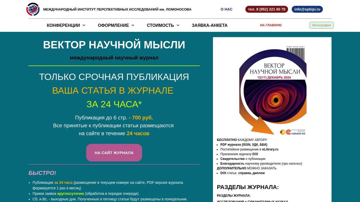 Вектор научной мысли